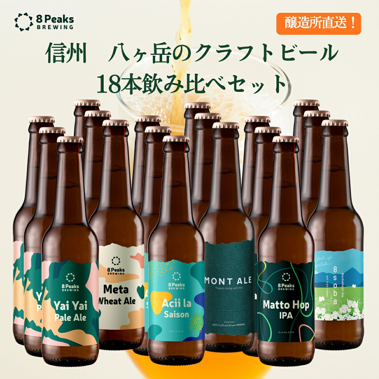 【八ヶ岳のクラフトビール　エイトピークスです】 長野県茅野（ちのし）の、八ヶ岳（やつがたけ）のクラフトビールです。 工場は標高1200mの高地にあり、蓼科（たてしな）高原の澄んだ空気と水で仕込んでいます。八ヶ岳の気候や食に合うビールが特徴で...