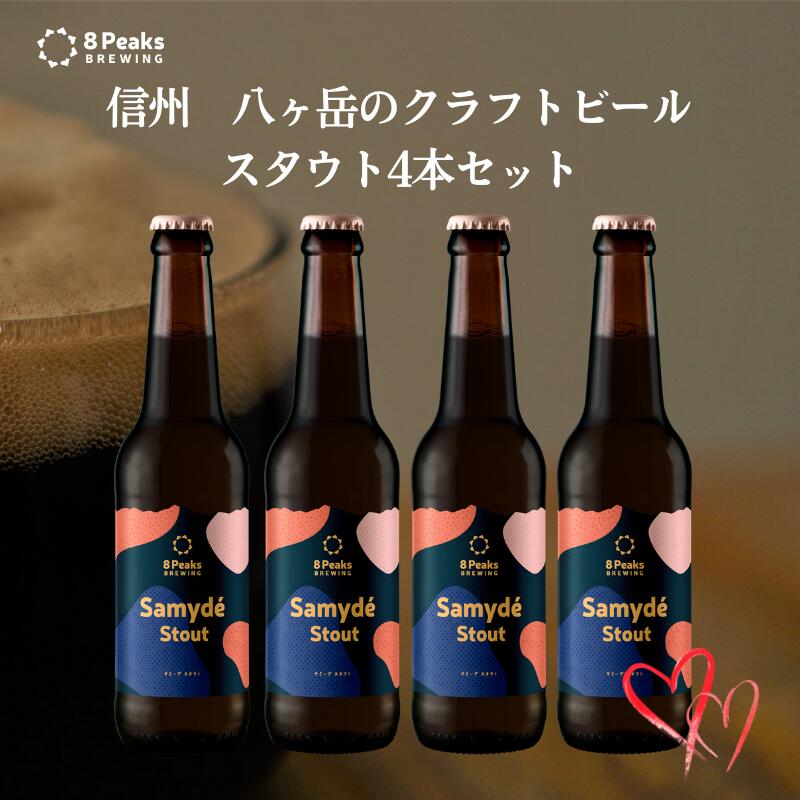 【八ヶ岳のクラフトビール　エイトピークスです】 長野県茅野（ちのし）の、八ヶ岳（やつがたけ）のクラフトビールです。 工場は標高1200mの高地にあり、蓼科（たてしな）高原の澄んだ空気と水で仕込んでいます。八ヶ岳の気候や食に合うビールが特徴で...