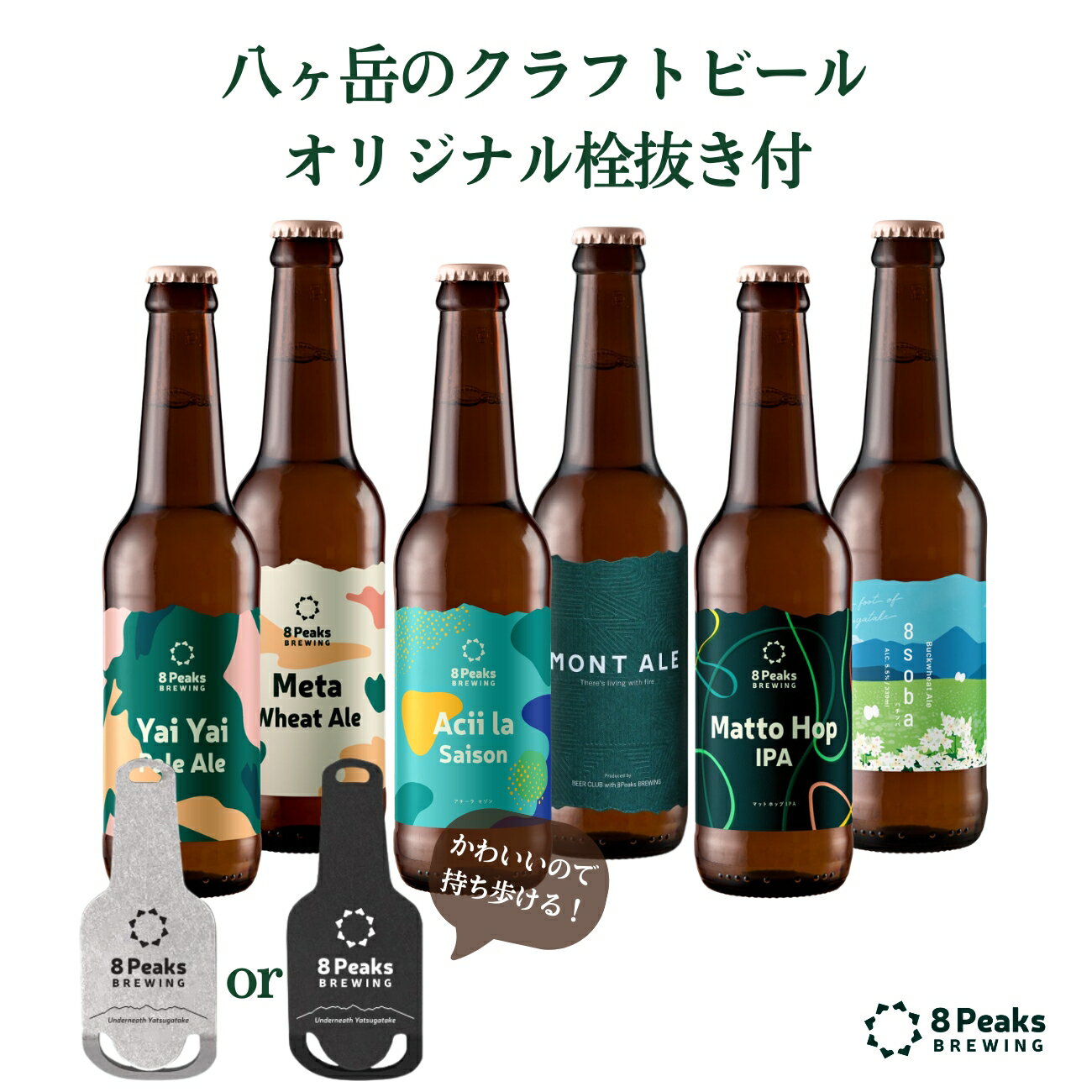 【八ヶ岳のクラフトビール　エイトピークスです】 長野県茅野（ちのし）の、八ヶ岳（やつがたけ）のクラフトビールです。 工場は標高1200mの高地にあり、蓼科（たてしな）高原の澄んだ空気と水で仕込んでいます。八ヶ岳の気候や食に合うビールが特徴で...