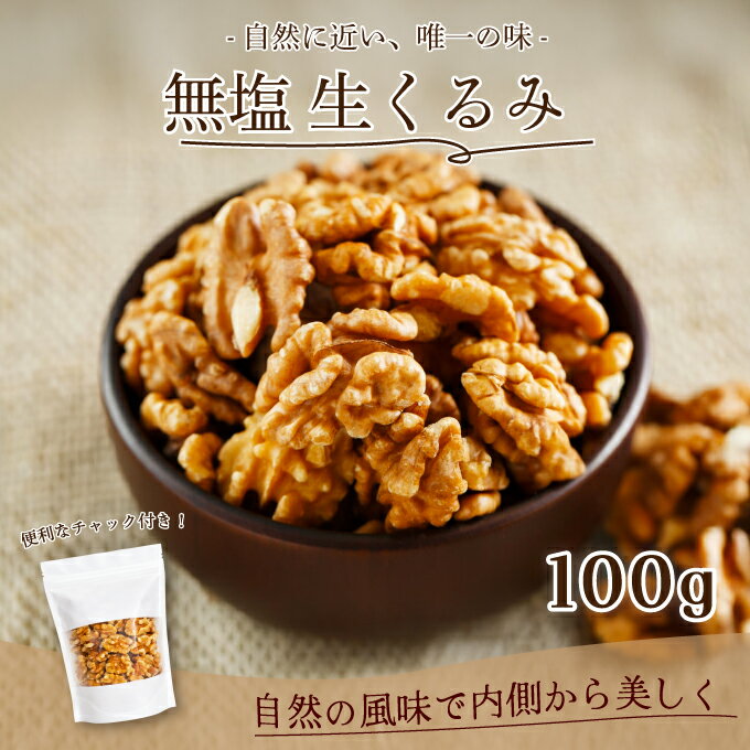 商品情報 名称 クルミ くるみ ナッツ 無塩 無添加 原材料名 くるみ(アメリカ) 内容量 100g 賞味期限 賞味期限:製造日より約8ヶ月 【※賞味期限に関してはラベル参照。商品がお手元についた時点で8ヶ月未満になる場合も御座いますので予...