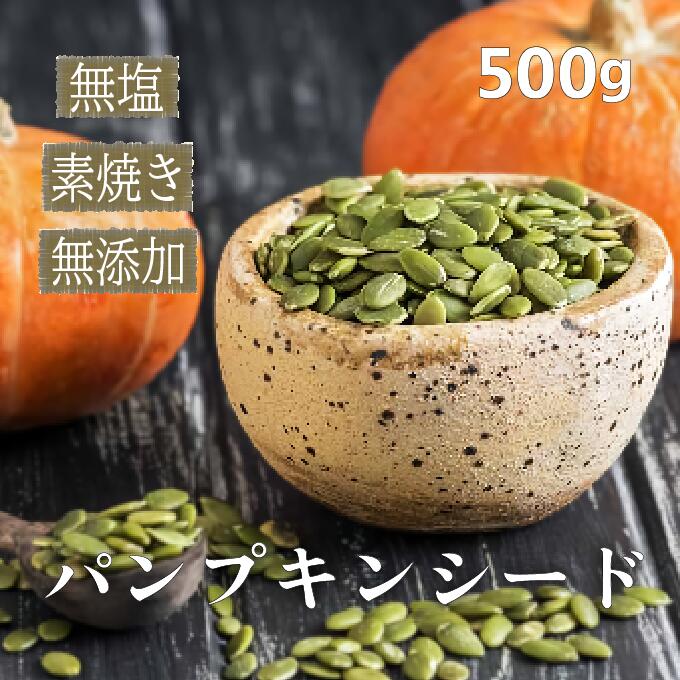商品情報 名称 パンプキンシード(カボチャの種) 原材料名 カボチャの種(中国) 内容量 500g 賞味期限 賞味期限:製造日より約8ヶ月 【※賞味期限に関してはラベル参照。商品がお手元についた時点で8ヶ月未満になる場合も御座いますので予め...