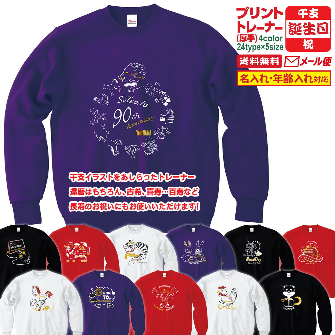 衿・襟裏・袖など ワイシャツ ネーム刺しゅう お承りしています！商品名 名入れ誕生日プリントトレーナー(厚手)　【干支シリーズ】 ベーストレーナー スタンダードトレーナーPrintstar 00183-NSC おすすめポイント 誕生日・長寿...