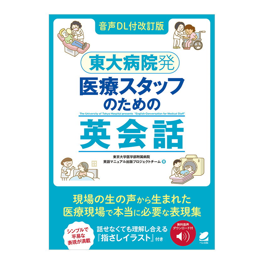 医療現場での英語対応を助ける「現場の声」から生まれた英語表現集！ 東京大学医学部附属病院内で結成されたプロジェクトチームによって、現場で日々交わされている会話フレーズを抽出し、それを英語に変換することで、英語対応の“困った”を救うためにまと...
