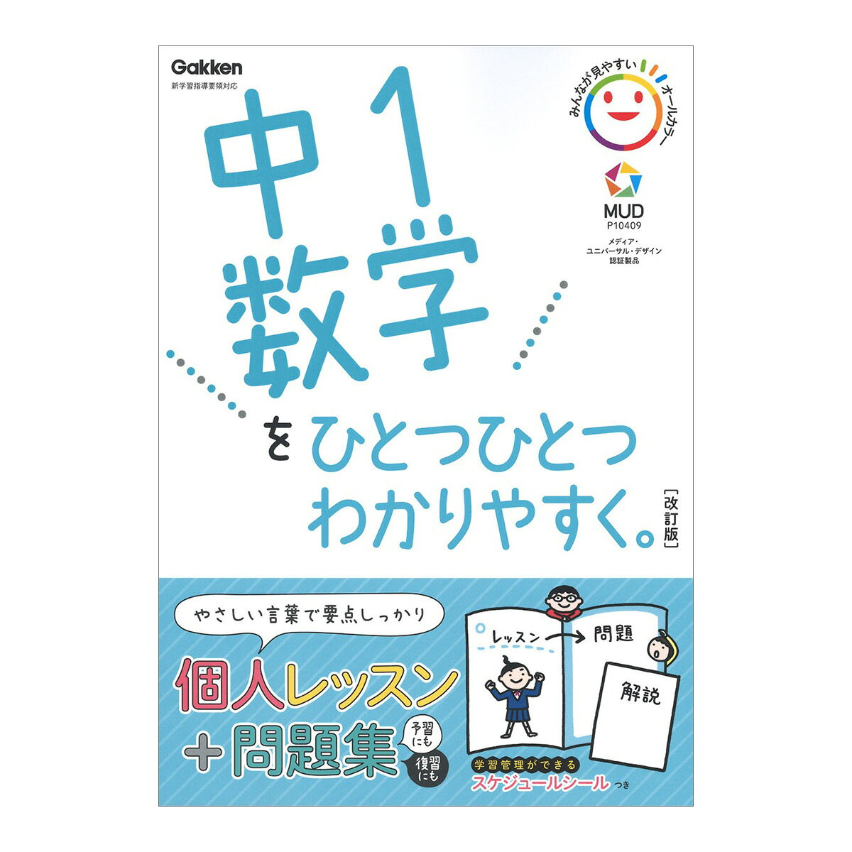 やさしい言葉で要点しっかり 「数学のテストでなんだか点が上がらない」「中学に入ってから数学がわからない…」そんな声にこたえた中学生のための個人授業（こじんじゅぎょう）『ひとつひとつわかりやすく。』シリーズです。中学数学を超基礎レベルからやさ...
