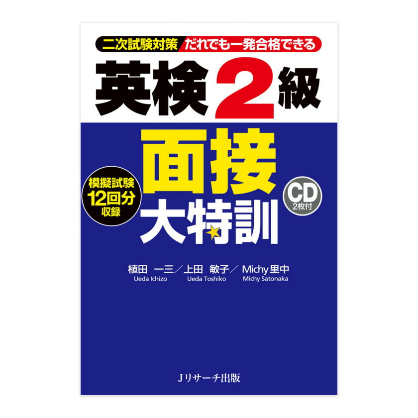 英検2級二次試験に絞って特訓できる本格派の面接対策書 一回目の受験で合格できる面接力を身につけることが可能です。試験の最初に取り組まなくてはならない、パッセージ音読問題の練習から、各テーマごとに短文を言ってみる練習を経て、本番さながらの模擬...