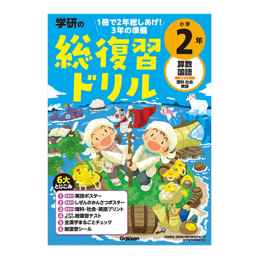 総復習ドリルの決定版！英語・理科・社会つき！ 算数と国語の1年分の総復習を、短期間に効率よく！学校のテストのような「総復習テスト」と「全漢字チェック」で総しあげ。英語・理科・社会の「さきどりプリント」、3年で使える「英語ポスター」「自然の観...