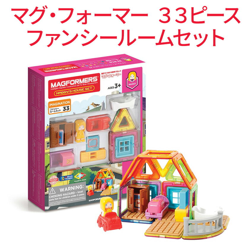 想像力が広がる！マグフォーマー ファンシールームセット 磁石でパチッとつながる人気の知育玩具「マグフォーマー」シリーズ。ファンシールームセットは、ピースをお家の壁・床・天井などに見立てて、自分だけのかわいいお部屋やあそび場を作って遊べるセッ...