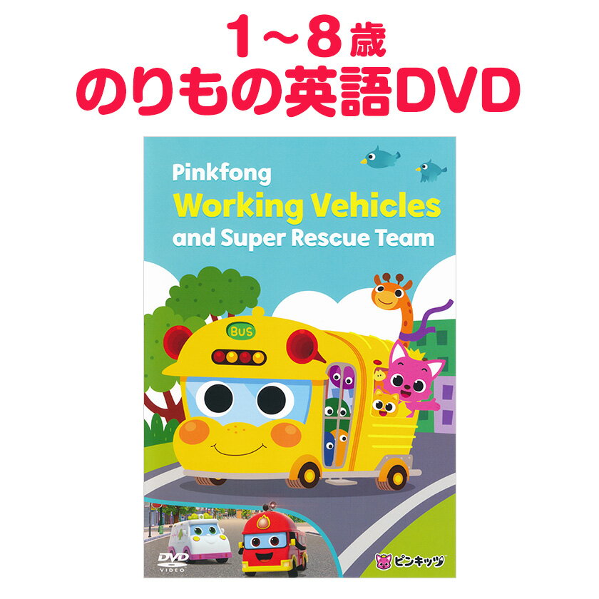 英語 えいご おうち英語 おうち学習 家庭教育 学習教材 英語教材 英語学習 英語教育 DVD 歌 物語 ダンス 楽しい おはなし 日本語なし 英語のみ オールイングリッシュ ネイティブ 発音 英語耳 アルファベット 英単語 語彙力 プレゼ...