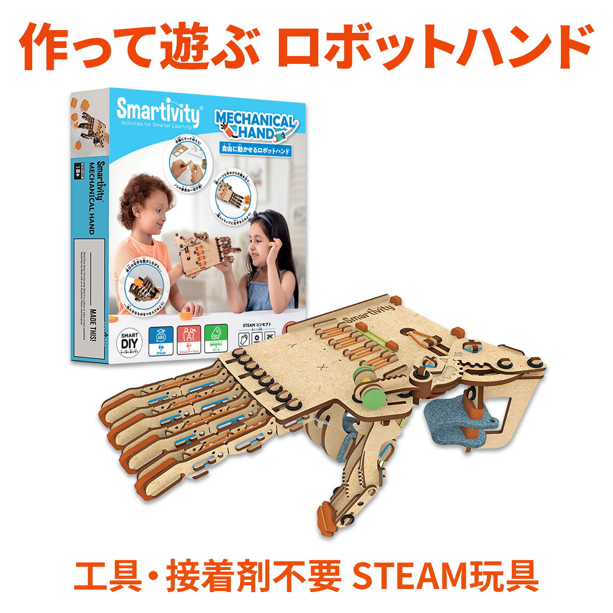 Smartivity Mechanical Hand「自由に動かせるロボットハンド」 自分の指で動かす、ロボットハンド 「Smartivity 自由に動かせるロボットハンド」は、木製パーツを自分で組み立てて遊ぶDIY式のSTEAM知育玩具で...