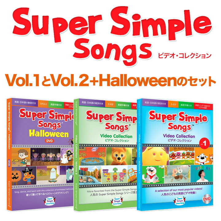 【楽天市場】幼児英語 DVD Super Simple Songs ビデオ・コレクション Vol.1とVol.2＋Halloweenのセット ...