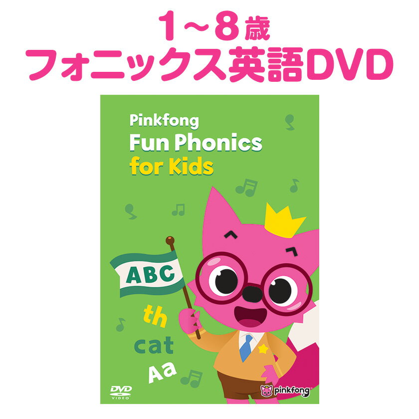 ピンキッツ 歌で覚えるフォニックスDVD 対象年齢：0〜8歳 Pinkfong Fun Phonics for Kids DVD YouTubeで大人気フォニックス56作品収録 収録：56作品（合計約65分） 音声・字幕：英語 歌でフォニッ...