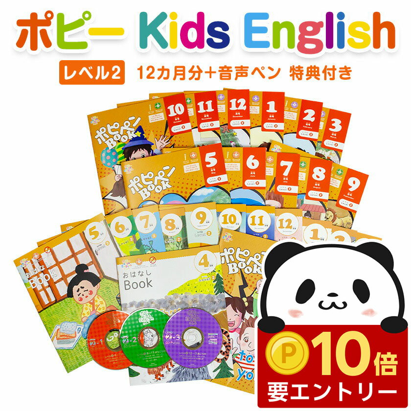 ポピー Kids English レベル2 月刊ポピーは、約半世紀前の1973年に創刊した日本における月刊通信教育のパイオニア。その教育ノウハウを全て注ぎ込んだ英語月刊教材が「ポピーKids English」です。 季節に応じたテーマや単語...