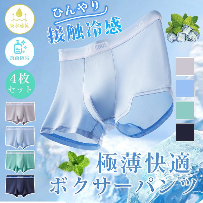 ボクサーパンツメンズ 冷感 アイスシルク 4枚セット 超薄型 通気 吸水速乾 抗菌防臭 スポーツ ストレッチ 前閉じ 4枚セット日常着 男性 下着br>【カラー】4枚セットブルー＋グリーン＋ネイビー＋グレー【サイズ】L XL 2XL 3XL...