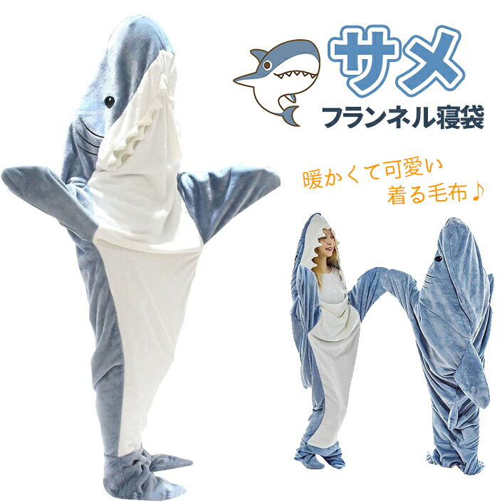 サメ寝袋 フランネル サメブランケット サメ着る毛布 きぐるみ パジャマ 大人用 寝袋 穿く毛布 着る毛布 かわいい ふわふわ おしゃれ 暖かい 柔らかい 可愛い 防寒 お昼寝毛布 冷房対策 防寒グッズ 面白い プレゼント>【カラー】グレー...