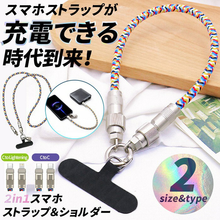 スマホ用のストラップ兼充電ケーブルです。ファッション性と携帯性、快適な固定性があり、多様の組み合わせが可能です。充電ケーブル スマホショルダー ストラップ 2in1 充電コード type-C Lightning 斜めがけ 肩掛け おしゃれ ...