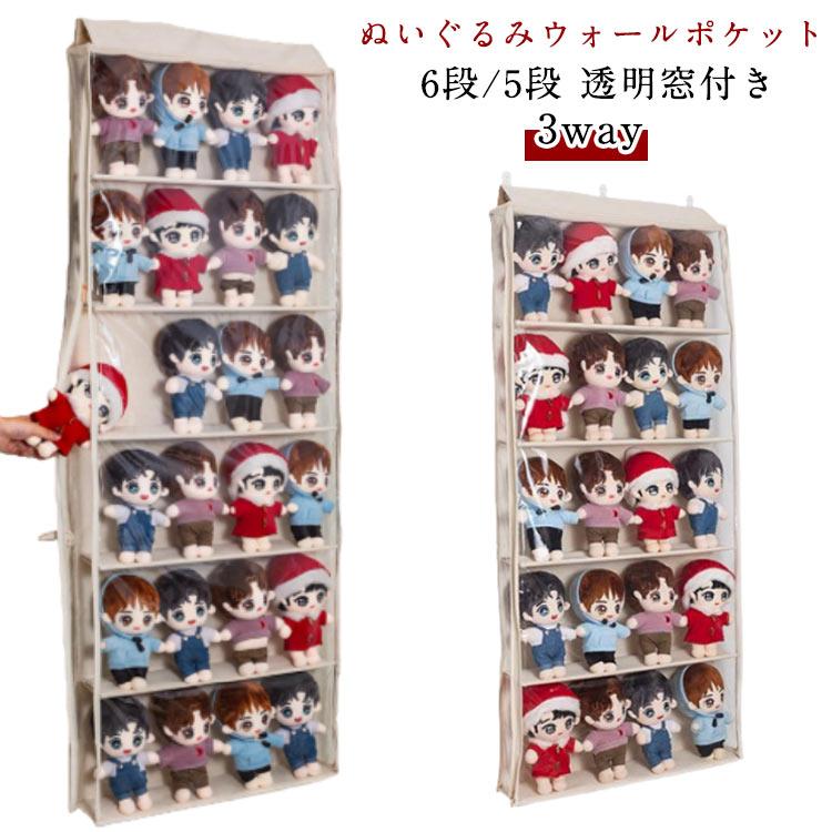 【5段】：20cmのぬいぐるみ20?25個収納可【6段】：20cmのぬいぐるみ24?30個収納可 ぬいぐるみウォールポケット 6段/5段 3way 透明窓付き片付けが楽しくなる！推しを眺めるウォールポケット増え続けるぬいぐるみや推し活グッズ...