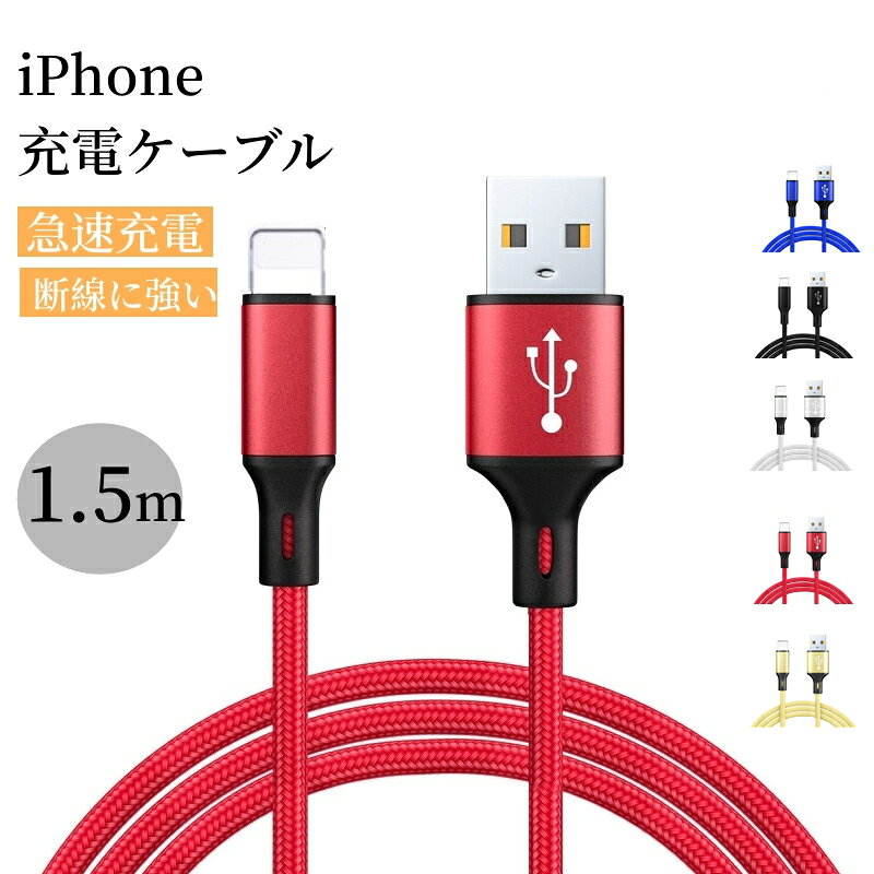 iPhone 充電ケーブル 1.5m ケーブル アイホン 充電器 USB アイフォン スマホ 充電コード 携帯 急速 コード 13 11 14 12 SE 高速【品番】 fengxz122【カラー】ゴールド ブラック シルバー レッド　　ブ...