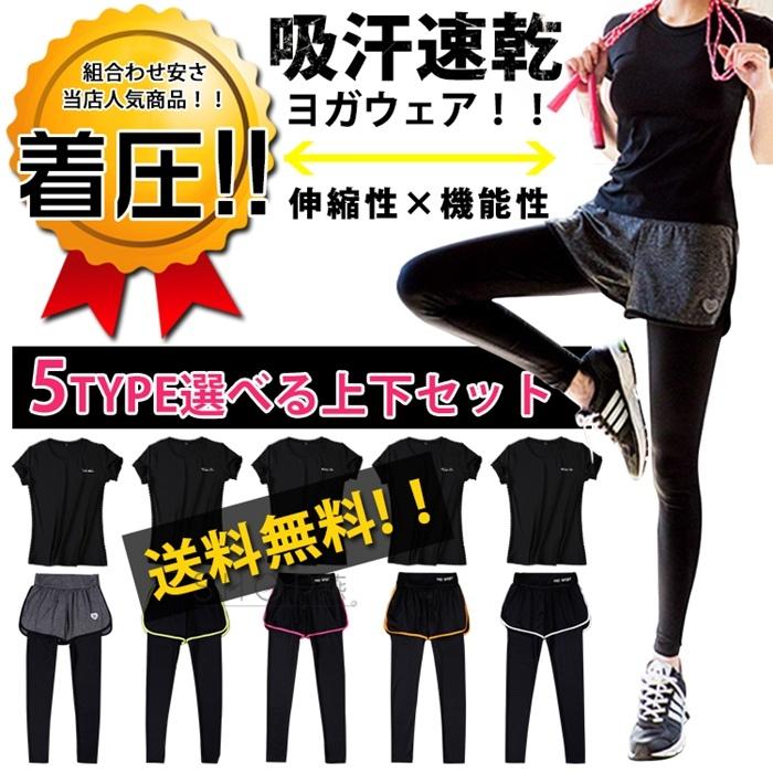 スポーツウェア トレーニングウエア 上下セット ヨガウェア ストレッチ レディース ランニングウェア 半袖Tシャツ パンツ 全5TYPE 吸汗 速乾 大きいサイズ おしゃれ セットアップ ルームウエア スポーツウェア フィットネスウェア 3...