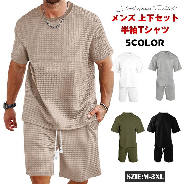 メンズ 上下セット ワッフル 凹凸　半袖Tシャツ ハーフパンツ セットアップ スポーツ スポーツウェア ルームウェア 部屋着 男性 半袖 夏 夏物 夏服※品番：yifengyu89※カラー：ホワイト、ブラック、キャメル、ライトグレー、グリー...