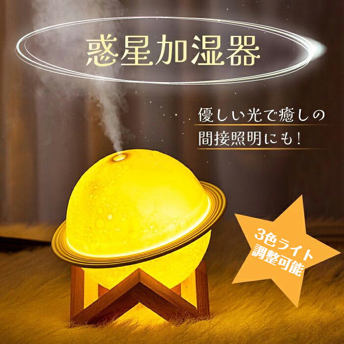 惑星加湿器 加湿器 卓上 ナイトライト USB給電式 静音加湿器 雰囲気ライト アロマディフューザー ディフューザー機能 アロママシン 惑星ランプ 3色ライト調整 2段階スプレー調整 エア浄化 静音 空気清浄/乾燥/花粉症対策br>【タイプ...