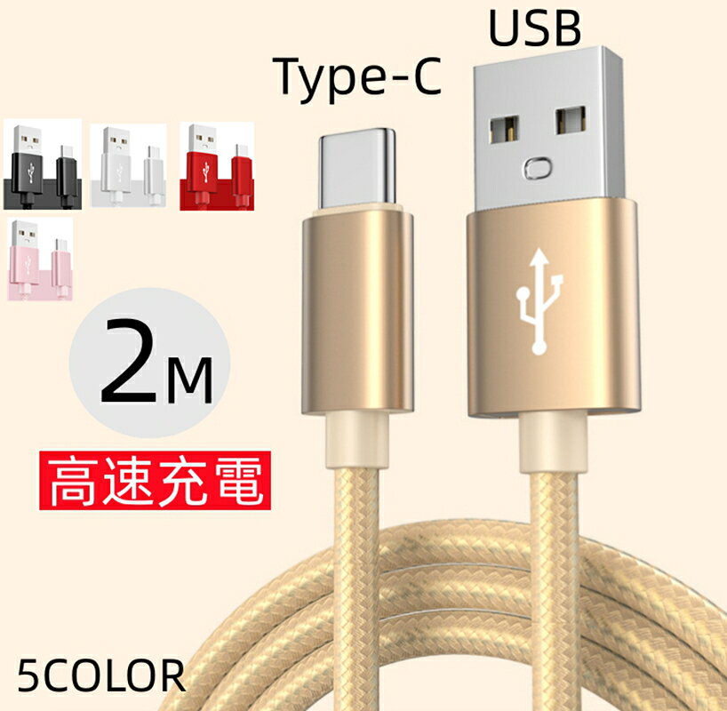 USB Type-Cケーブル iPhone16充電ケーブル USB-Cコード 長さ2m 高速充電 iPhone15 16Plus 16Pro 16ProMax データ転送 Android【品番】 fengxz118【カラー】ゴールド、シルバ...