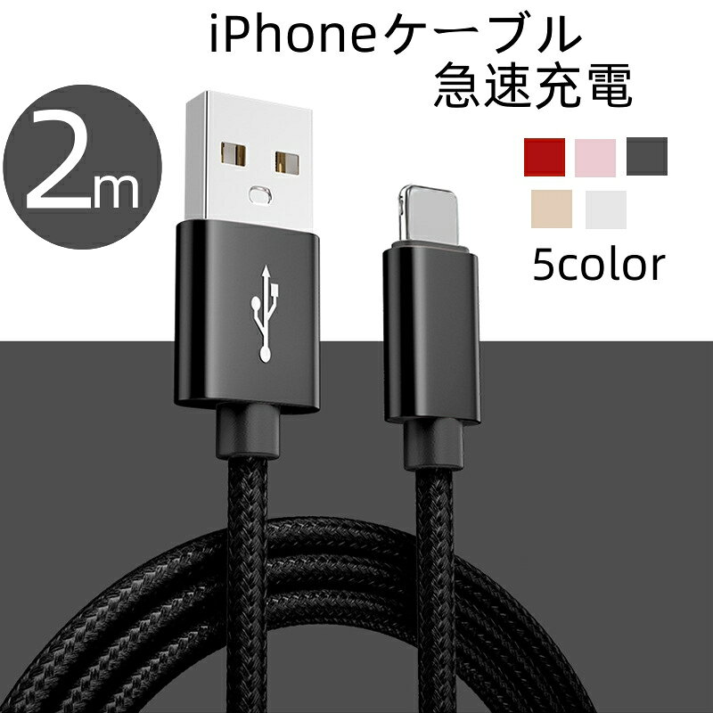 iPhoneケーブル 長さ 2m 急速充電 充電器 データ転送ケーブル USBケーブル iPad iPhone14用 充電ケーブル XS Max XR X 充電コード 【品番】 fengxz119【カラー】ゴールド、シルバー、ローズゴールド...