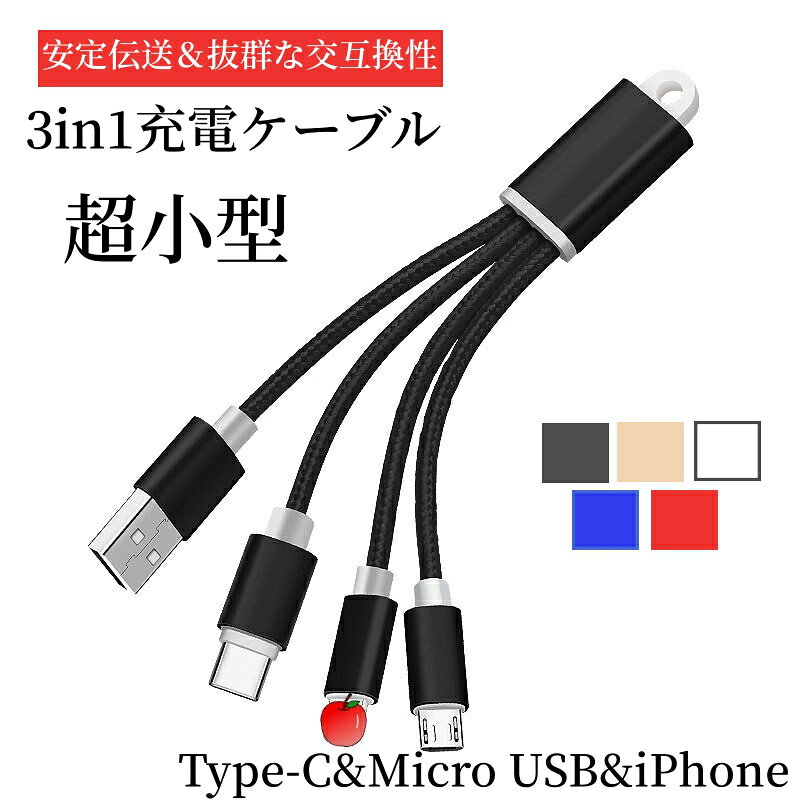 iPhone16ケーブル USB Type-Cケーブル Micro USBケーブル 3in1充電ケーブル iPhone15 16Plus 16Pro 16ProMax 超小型 ストラップ式 ナイロン iPhone Android用【品番】 ...