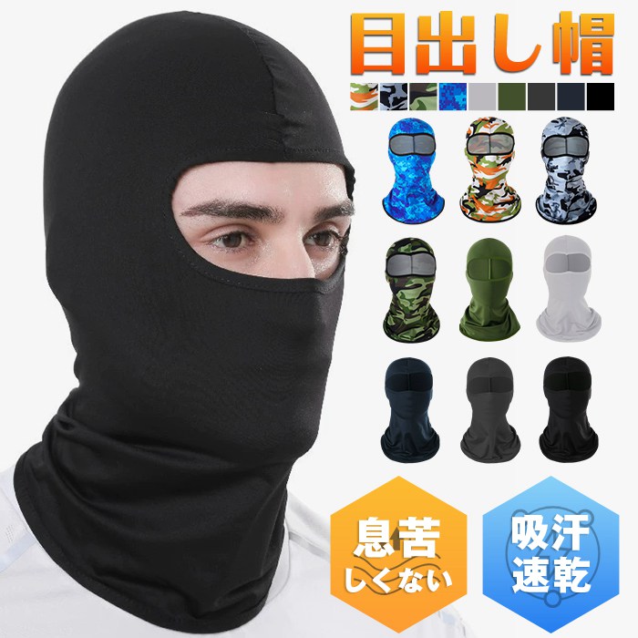 バラクラバ フェイスマスク フェイスカバー UVカット目出し帽 ネックガード 夏用 冷感 uvカット 冷感マスク ヘルメットインナー 息苦しくない 吸汗速乾 伸縮性 ネックカバー品 番：gaoyan02カラー：無地ブラック無地ネイビー無地グ...