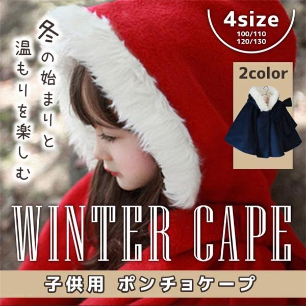 ポンチョ ケープ 裏起毛 子供服 キッズアウター ベビー服 防寒 女の子 リボン付き クリスマス ポンチョコート ダッフルコート フード付き コスプレ マント サンタ衣装、子供服 ベビー服 男女兼用 アウター 赤ちゃん キッズ 上質ダウン ...