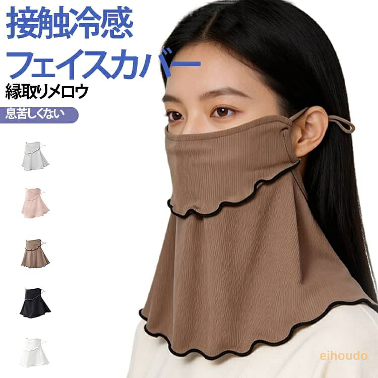 フェイスカバー ネックガード 洗える 日焼け防止 ネックカバー フェイスカバー 息苦しくない カバー 涼しい 夏 冷感 かわいい uvカット フェイスガード マスク リブ メロウ おしゃれ 紫外線対策 メロー ゴルフ テニス 日よけ
