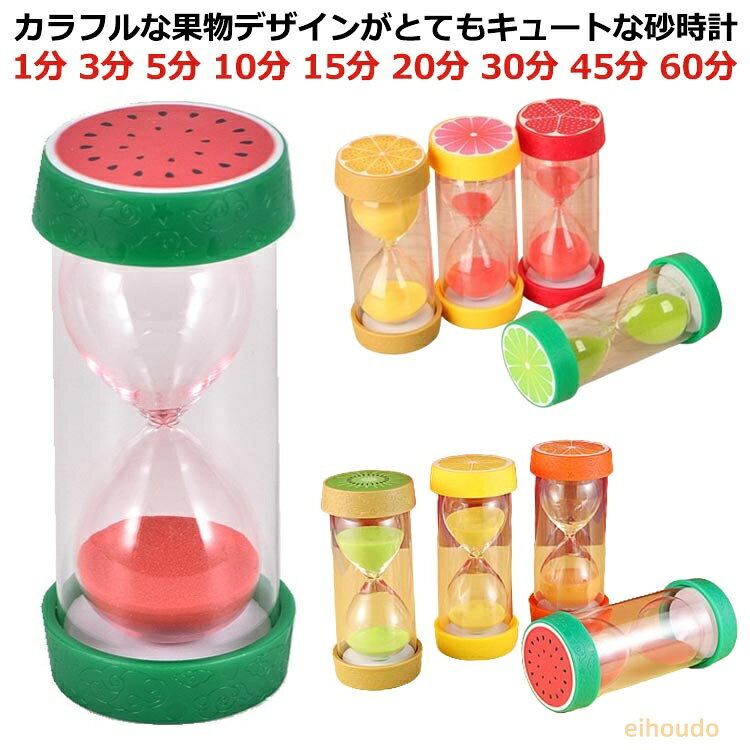 砂時計 砂時計 30分 料理 15分 3分 1分 5分 45分 タイマー すな時計 60分 砂時計 ガラス製 フルーツ 10分 果物 防水 勉強 置き時計 おしゃれ ゲーム 眠り 歯磨き 時間計測 砂タイマー 時計 カラフル 学習 キッチン...