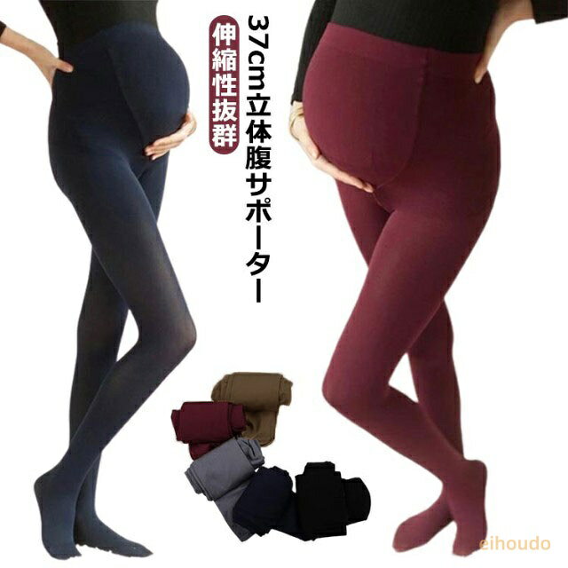 タイツ マタニティ ブラウン マタニティ タイツ 締め付けない マタニティ タイツ ストッキング マタニティタイツ 冬 秋 カラータイツ 温活 ベージュ 妊娠 黒 伸縮性抜群 ブラック ネイビー コーヒー ブラウン ワインレッド