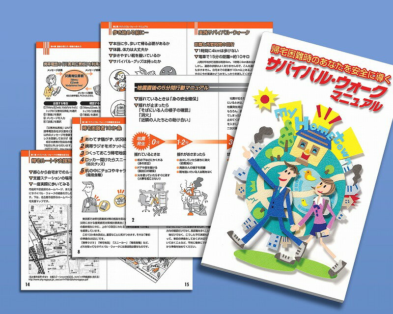 説　明 帰宅困難者が安全に徒歩帰宅するために役立つ情報・知識を記載したマニュアルブックです。実践的サバイバル・ウォークを中心に、事前の準備や心構え、情報収集の仕方、家族との連絡の取り方など、被災時の行動の要点を箇条書きにして「何をすべきか」...