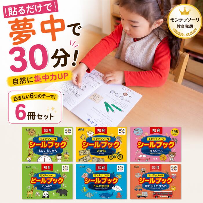 「できた！」が育む、一生モノの集中力。 モンテッソーリ流 知育シールブック 豪華6種類セット 商品のポイント ● 指先から脳を刺激するモンテッソーリ教育 「貼る」という精密な動作が、お子様の指先の器用さと脳の発達をサポート。集中して取り組む...