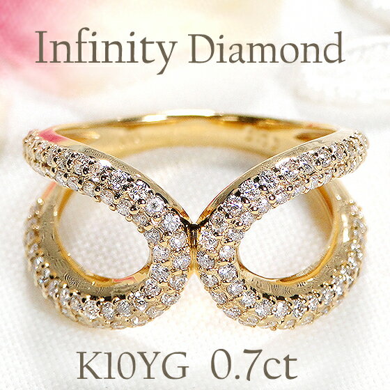 【送料無料】【代引手数料無料】【品質保証書】 ☆個性的でスタイリッシュな Infinity Ring☆ ☆緩やかに交差する無限大モチーフに、トータル0.7カラットの上質なダイヤモンドをパヴェセッティングしました。 途切れることなく繋がり、永...