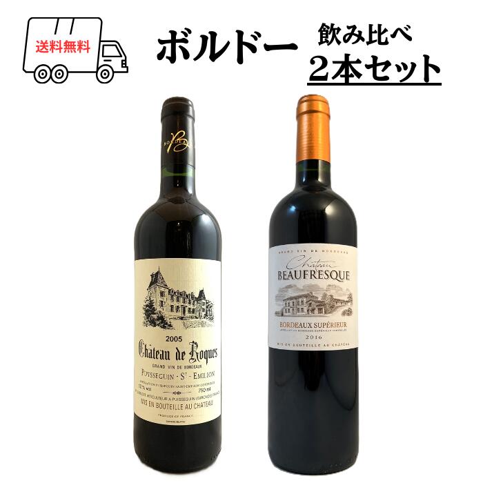 当店イチオシのボルドーワイン2本セット。豊かな土地で育まれた果実味と奥深い味わいは、ワイン初心者から愛好家まで満足いただける一本です。 どちらもボルドーの伝統的なブレンドスタイルで、食事との相性も抜群。特別なひとときにぜひお楽しみください。...