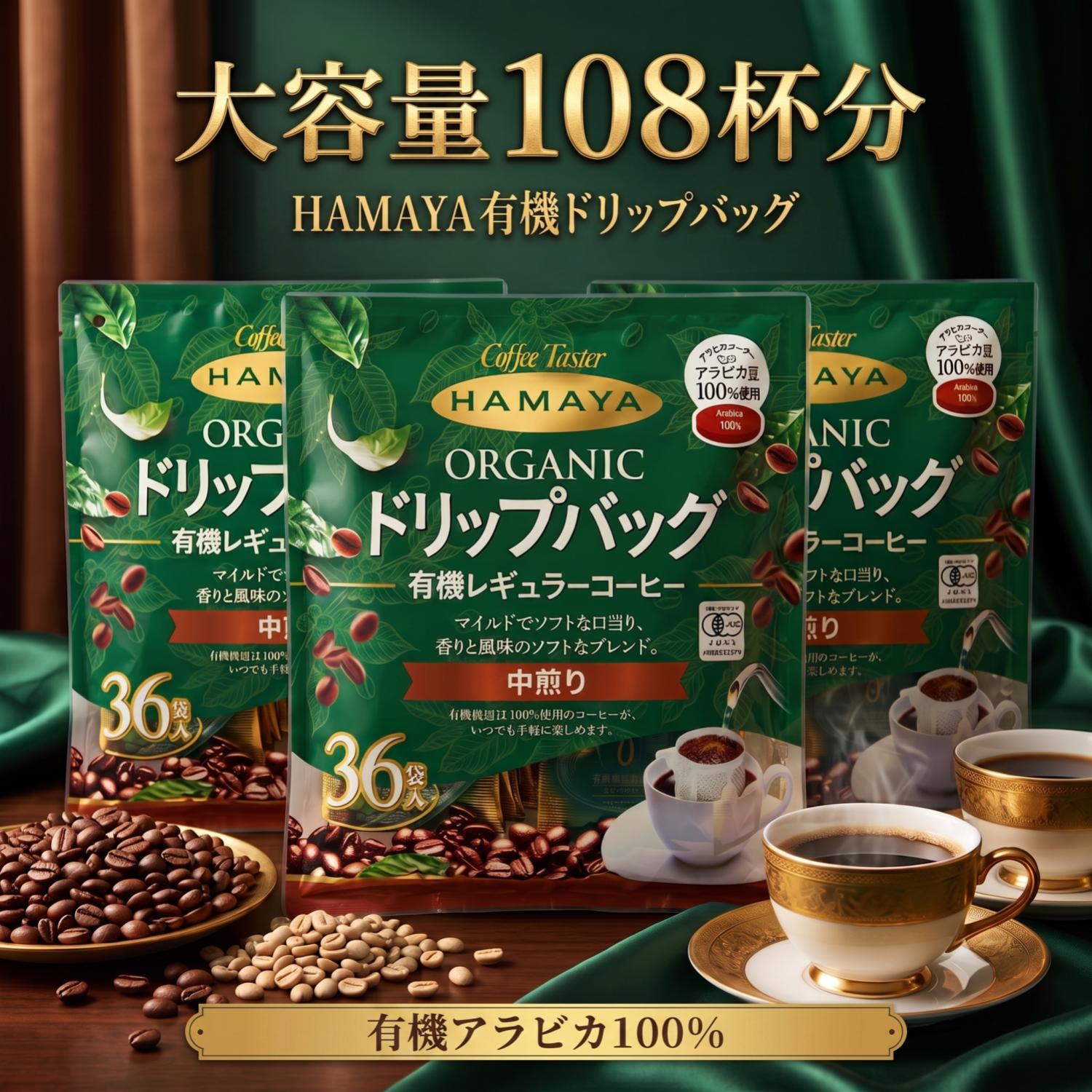 【HAMAYA】ハマヤ ドリップバッグ 有機栽培特撰ブレンド 中煎り 108杯分（36袋×3パック） 有機アラビカ豆100％使用。大自然の恵みと、マイルドでソフトな口当たりが毎日のコーヒータイムを至福のひとときに変える大容量セット。 有機栽...