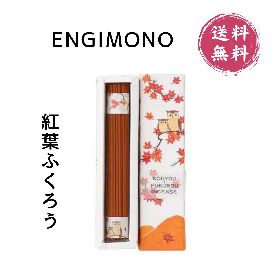 納期 ご注文から1日〜2日営業日以内に発送いたします。 商品情報 商品説明 紅葉ふくろう ENGIMONO 約50本入り森をイメージした心静かになるウッディー系の香り香彩堂内容量：ロングスティック約50本入りサイズ：外装：約155×37×2...