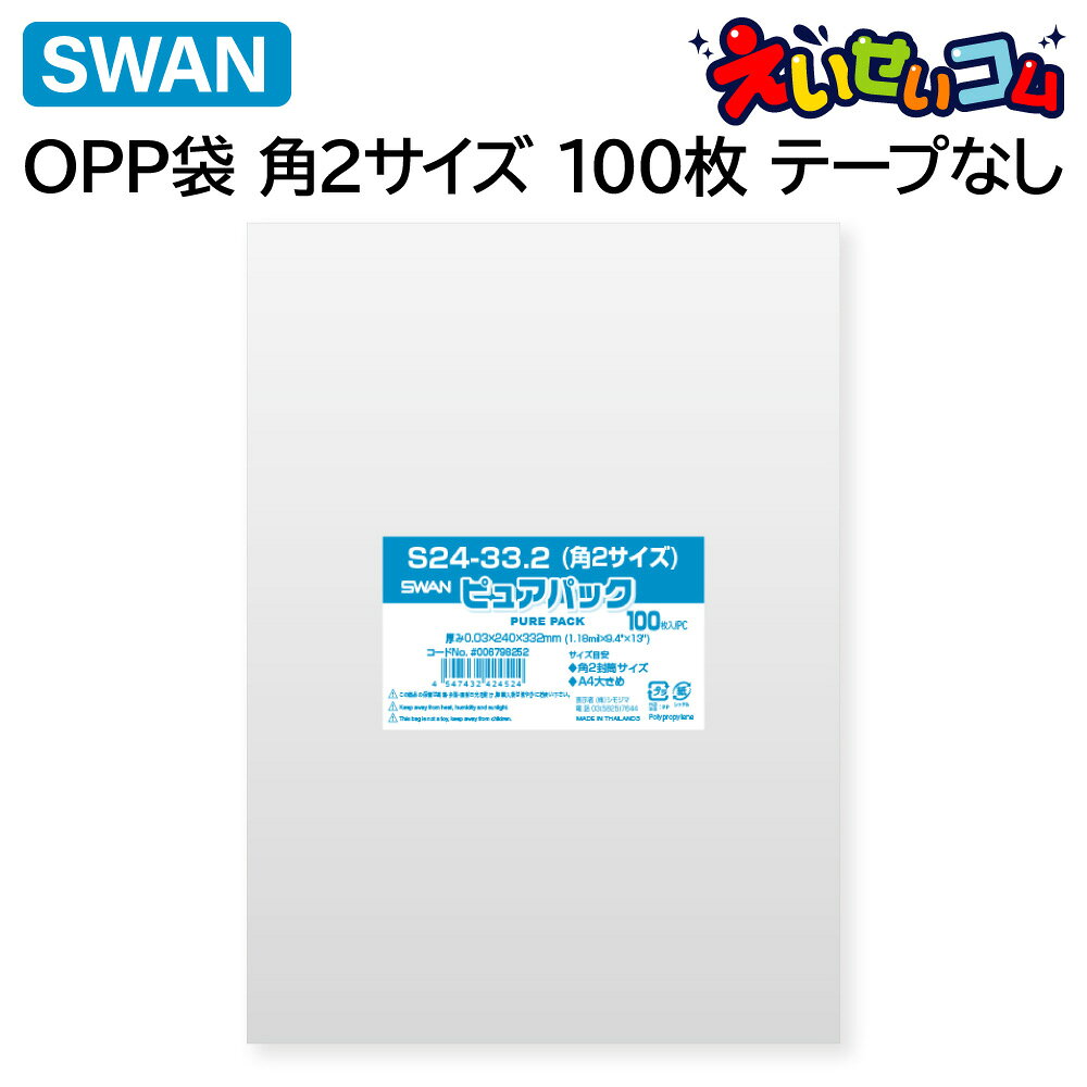 「ピュアパック」は海外製フィルムを使用したエコノミータイプのOPP袋です。 S（サイドシール）シリーズは封緘テープは付いておりません。 角2封筒サイズ。 A4大きめサイズ等を入れるのに適しています。 食品衛生法規格基準適合商品です。 ■商品...