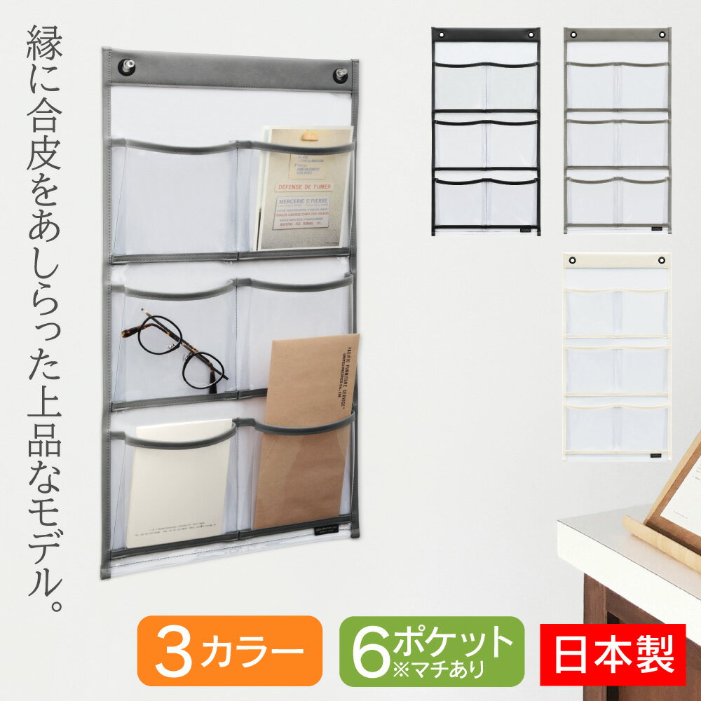 透明PVCの縁にあしらった合皮が上品さを演出 ちょっとした小物の整理からハガキやお手紙、書類などの収納に便利な壁面を利用したウォールポケット。 縁に本革のようなシボが入った合皮をあしらい、上部には黒ツヤ消し塗装を施したハトメを使用しています...