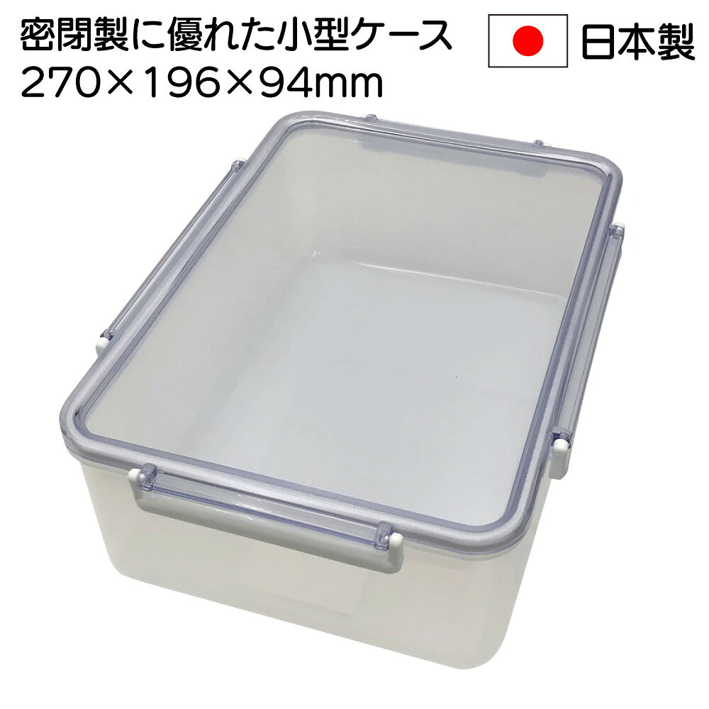 ■商品仕様 型番：150273 外寸法（mm）：270×196×94 内寸法（mm）：230×155×83 材質：本体・止め具／PP（ポリプロピレン）、フタ／ABS樹脂、パッキン／シリコンゴム