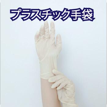 毎日使うものだから、安いプラスチック手袋、コスパの良いプラスチックグローブ をお探しの施設様におすすめします。コストパフォーマンスにすぐれ、品質も安定しています。 パウダーフリーの使い捨て プラスチックグローブ（PVC手袋）です。指先・手に...