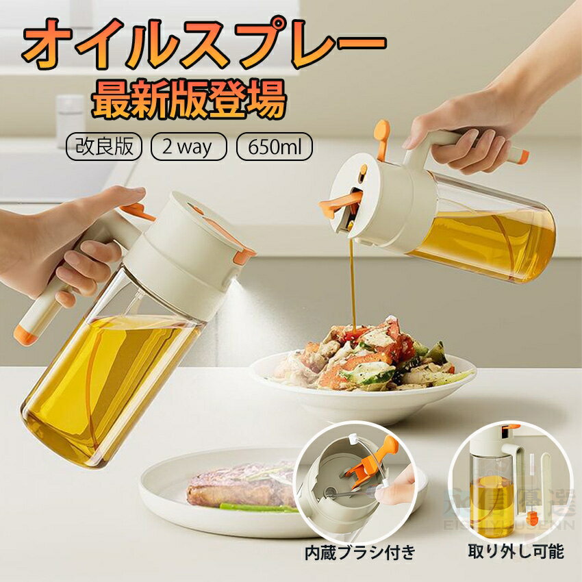 【2wayオイルスプレー】 オイルスプレー 料理用 小型 基本版と改良版の両方に搭載された「2-in-1デザイン」は、スプレーと注ぎの両方の機能を備えています。市場の多くのスプレーボトルはスプレー機能しかありませんが、当製品は注ぎ機能も追加...