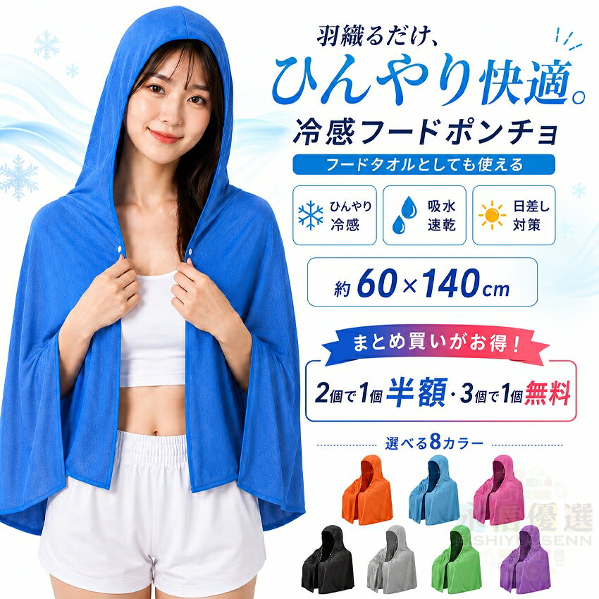濡らして振るだけ！ ひんやり冷感フードポンチョ 乾いたままでも、濡らしても使える乾湿両用タイプ。 暑い季節のお出かけや屋外作業を、ひんやり快適にサポートします。 最大－12℃のひんやり感 ``` 濡らして振ることで冷感効果を引き出し、 暑い...
