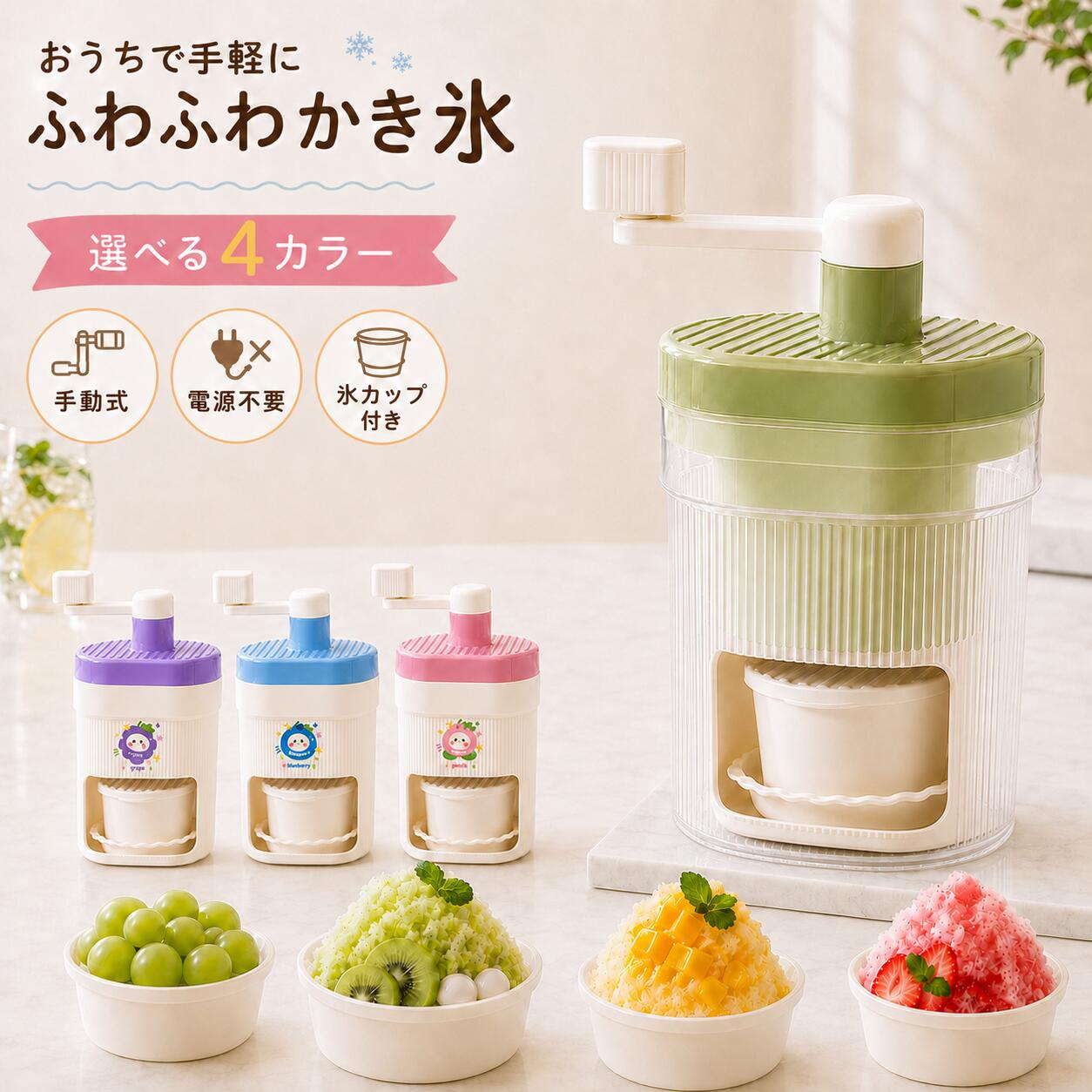ラクラク操作 握りやすいロングハンドル＋360度回転。軽く振る／回すだけで1秒出冰。子どもでも簡単に使える。 なめらかふわふわ食感 肉厚で切れ味抜群のステンレス刃が、なめらかな氷沙（シャーベット）や綿氷のような食感を実現。詰まりにくくスムー...