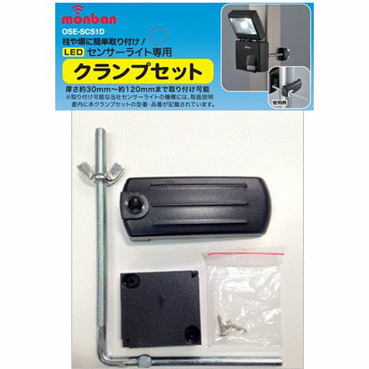 【 特 長 】 ● 弊社LEDセンサーライト専用のクランプセットです。 ● 柱や塀に簡単に取り付けできます。 ● 厚さ約30mm~約120mmまで取り付け可能です。 【 仕 様 】 ■ 同梱品：取り付け用ネジ(小)2本、ブラケット、L字金具...
