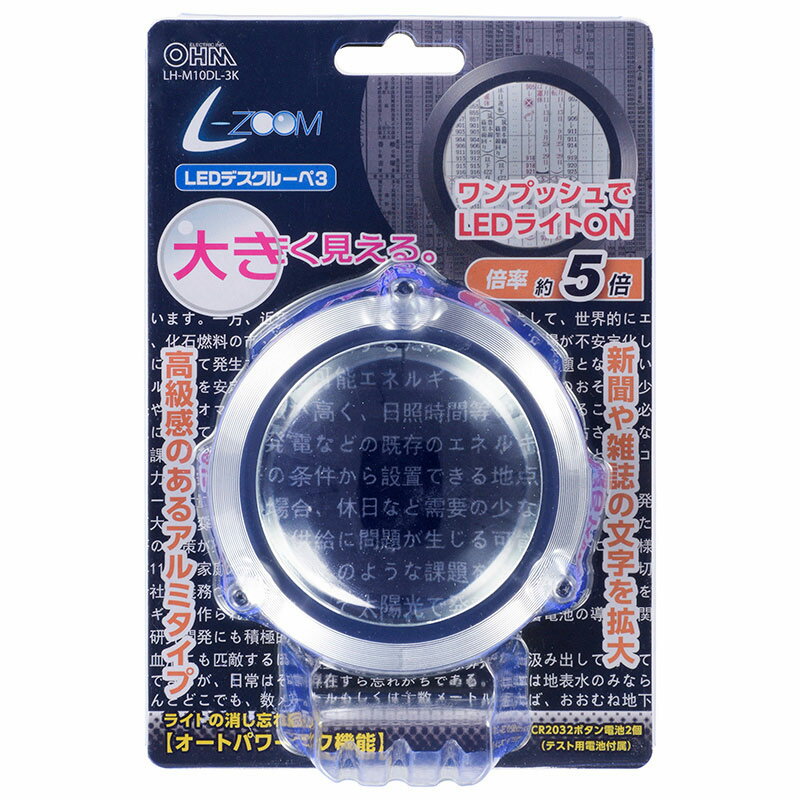 【 特 長 】 ● ワンプッシュでLEDライトをON、L-ZOOM LEDデスクルーペ3 ● 光学レンズにより約5倍に拡大されます（目測倍率と異なります） ● 本体上部のレンズを押すとLEDが点灯/消灯します ● ライトの消し忘れを防止する...