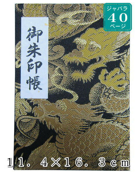 この商品は ジャバラ式 御朱印帳 西陣織金襴　寿三丁 金龍 40ページ ビニールカバー付き ポイント 西陣織金襴を御朱印帳の表紙にしました。 西陣織の織物良さを実感してください。 神社・寺院などで、ご朱印やお納経を頂ける朱印帳です。ご朱印ス...