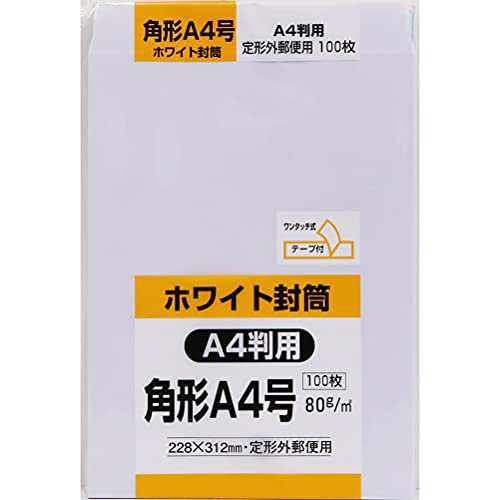 テープ付・ホワイト 228mm×312mm KA4W80Q100・紙質白特/紙厚80g/・サイズ角形A4号(228mm×312mm)・折らずに入る用紙A4・B5/1方向に折れば入る用紙A3・B4・入数100枚・仕様スミ貼り 郵便枠無し　テー...