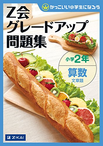 中学受験も視野に入れた「教科書+α」の学習に 教科書レベルの問題集では物足りないと感じている方・少し難しい問題にチャレンジしたい方へ、Z会がお届けするハイレベル問題集です。 問題文を読ませる工夫が満載 本書では、ぱっと見ただけでは、すぐに何...